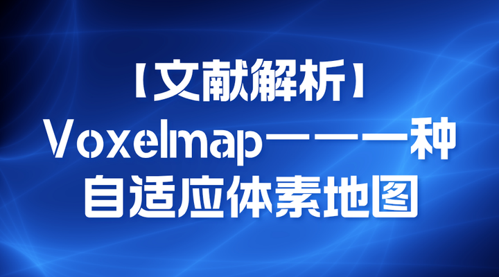 【文献解析】Voxelmap——一种自适应体素地图 - 知乎