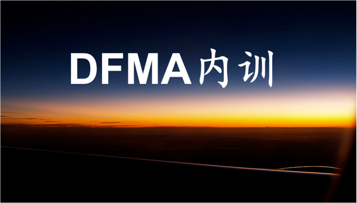 企业内训 | 面向制造和装配的产品设计——DFMA - 知乎