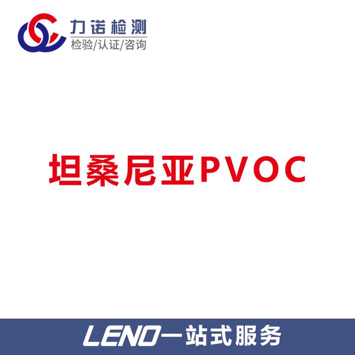 获得坦桑尼亚PVoC认证有三种途径 - 知乎