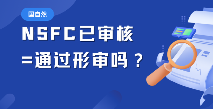 2023国自然｜你的申请书显示“NSFC已审核”，是形式审查通过了吗？ - 知乎