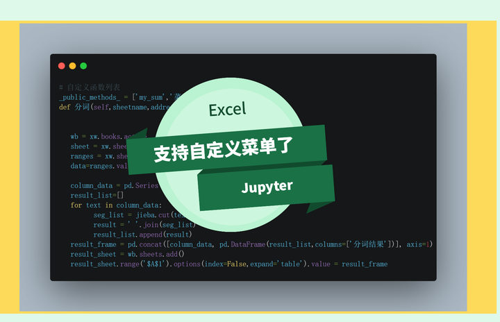 Excel jupyter功能支持自定义菜单了，一周时间没白干 - 知乎