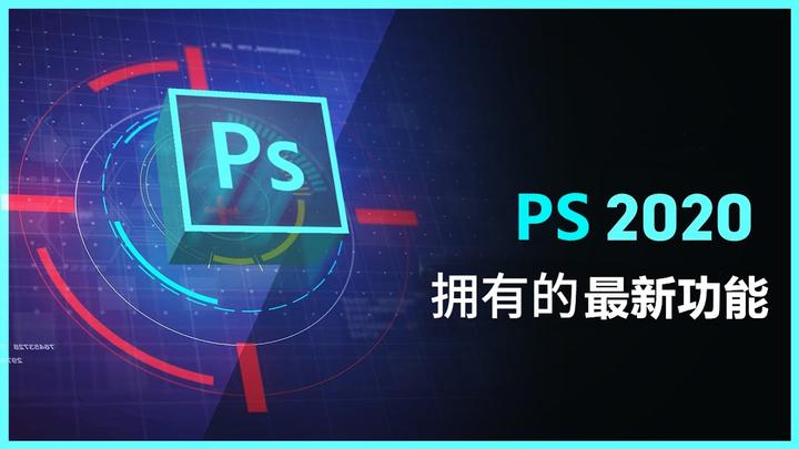 Adobe发布的PS2020版！新功能介绍~ - 知乎