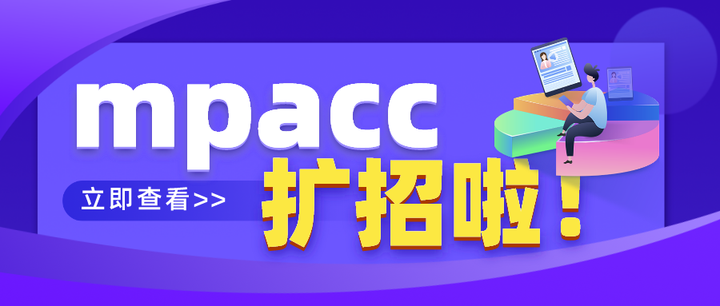 这3所院校MPAcc宣布扩招！（985/211高校） - 知乎