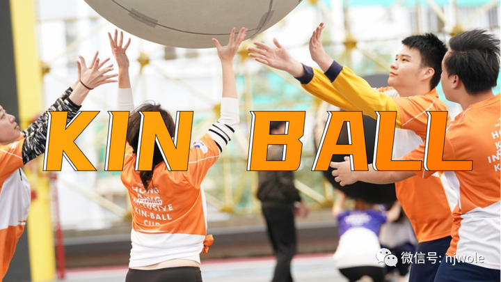 《走进kin-ball》大型团建活动 - 知乎