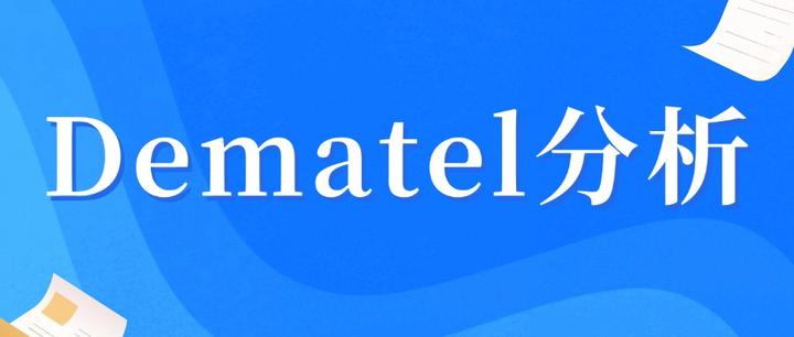Dematel分析步骤与案例实战 - 知乎