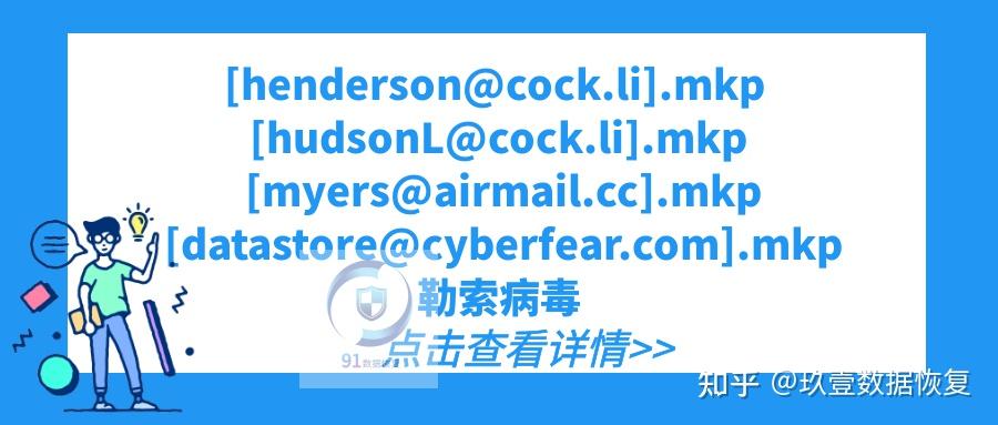 .[datastore@cyberfear.com].mkp勒索病毒数据处理|数据解密恢复 - 知乎