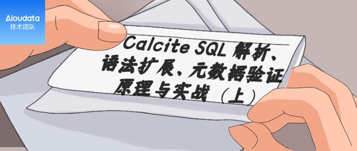 Calcite Sql 解析、语法扩展、元数据验证原理与实战(上) 知乎