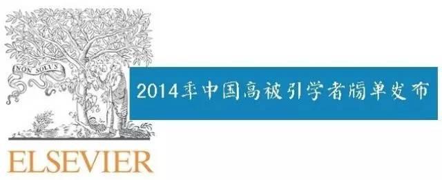 我校10位教师入选2014年Elsevier中国高被引学者榜单 - 知乎