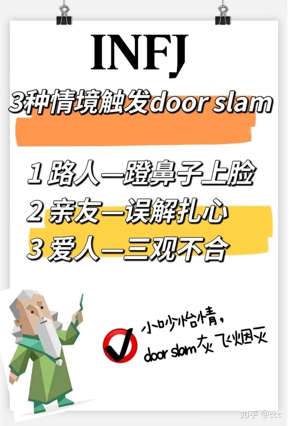 infj的door slam - 知乎