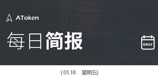 AToken每日简讯 1.18 星期五 - 知乎
