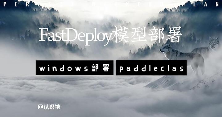 FastDeploy部署paddlecls分类模型（windows） - 知乎