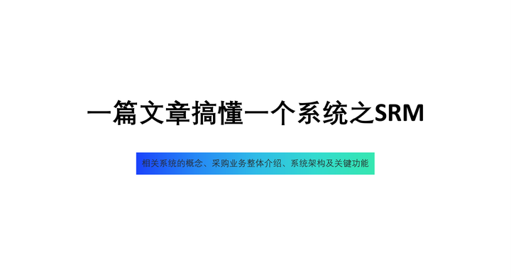 一篇文章搞懂一个系统之SRM系统 - 知乎