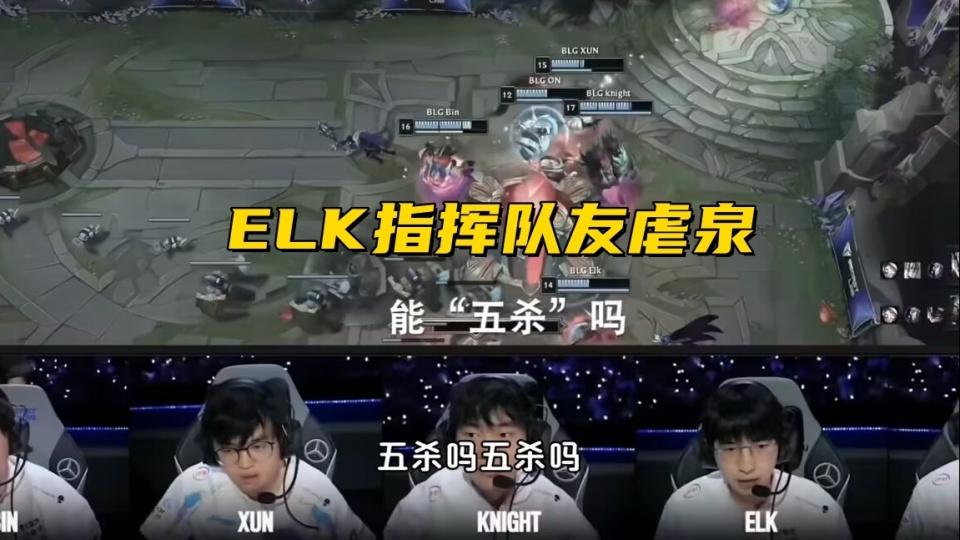 BLG决赛语音曝光！ELK干扰BP - 知乎