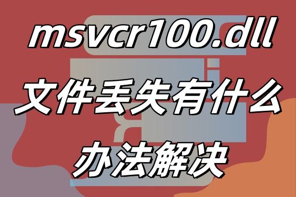 msvcr100.dll文件丢失有什么办法解决？几种可采取的修复方法分享 - 知乎