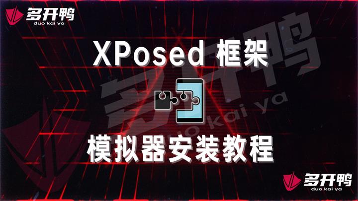 模拟器安装XPosed框架教程 - 知乎