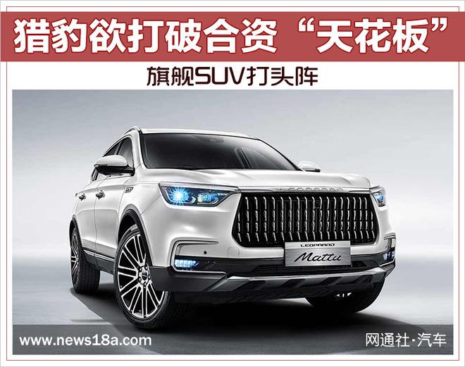 猎豹欲打破合资“天花板” 旗舰SUV打头阵 - 知乎