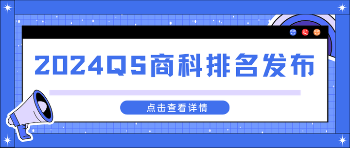 2024QS MBA及商科硕士排名最新发布 - 知乎