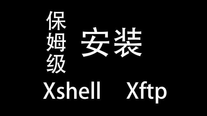 【保姆级安装使用教程#1】Xshell与Xftp的下载、安装和使用 - 知乎