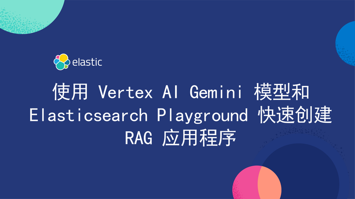 使用 Vertex AI Gemini 模型和 Elasticsearch Playground 快速创建 RAG 应用程序 - 知乎