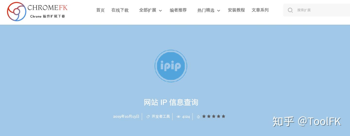 ChromeFK插件推荐系列二十:在线IP查看插件推荐 - 知乎