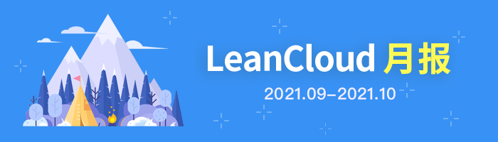LeanCloud 九月及十月变化 - 知乎