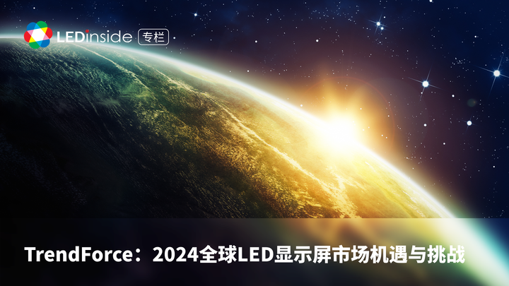 TrendForce：2024全球LED显示屏市场机遇与挑战 - 知乎