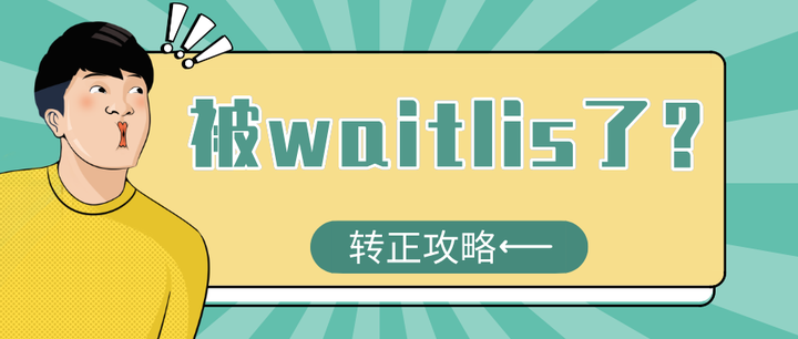 收到梦校发来waitlist，该怎么办？转正攻略了解一下... - 知乎