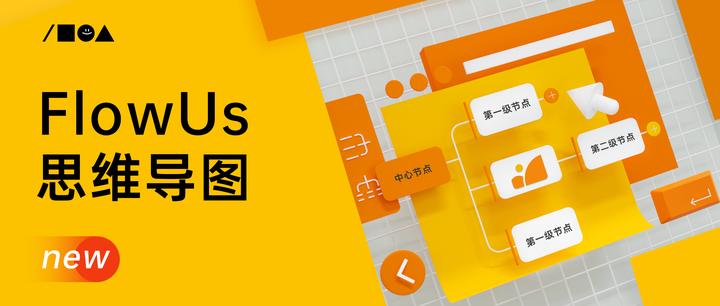 FlowUs 思维导图上线：释放你的无限创造力 - 知乎