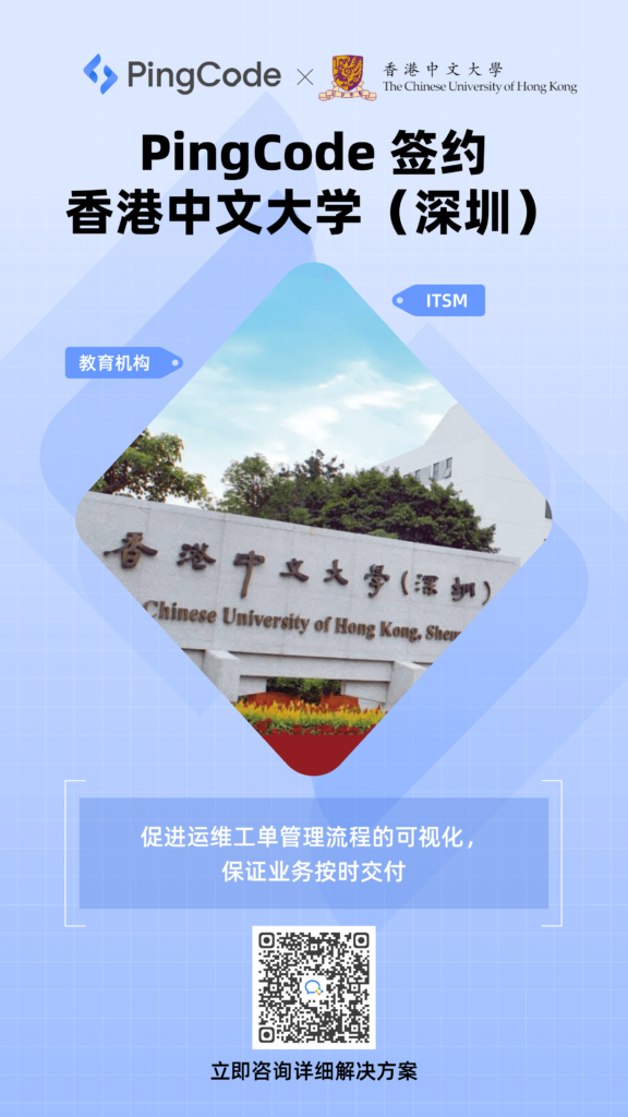 香港中文大学携手PingCode打造运维管理解决方案 - 知乎