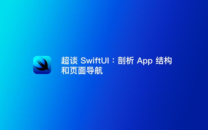 超谈 SwiftUI：剖析 App 结构和页面导航 - 知乎