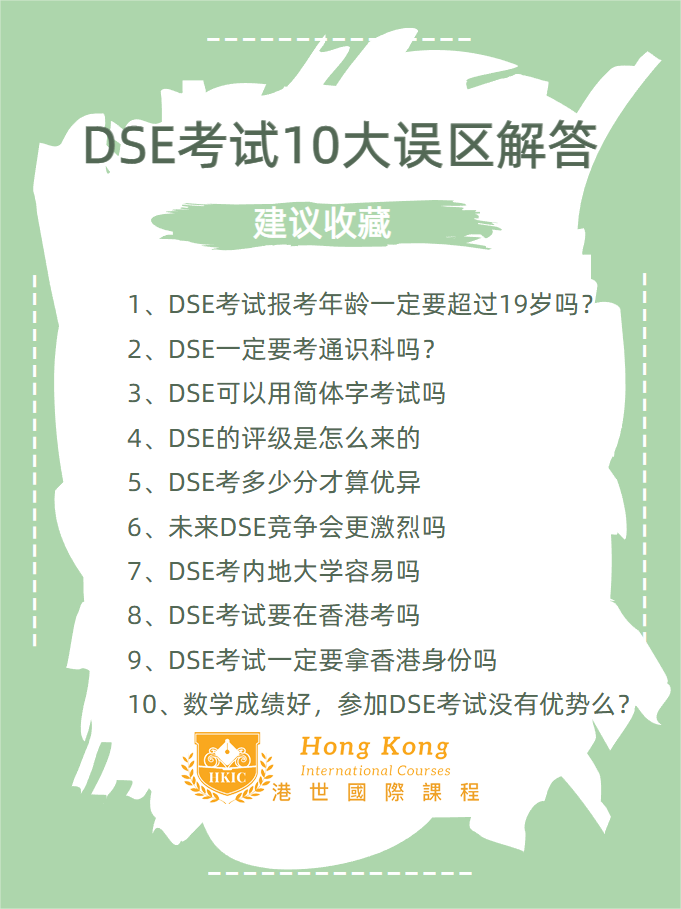 DSE考试的10大误区🔥学生家长一定要了解 - 知乎