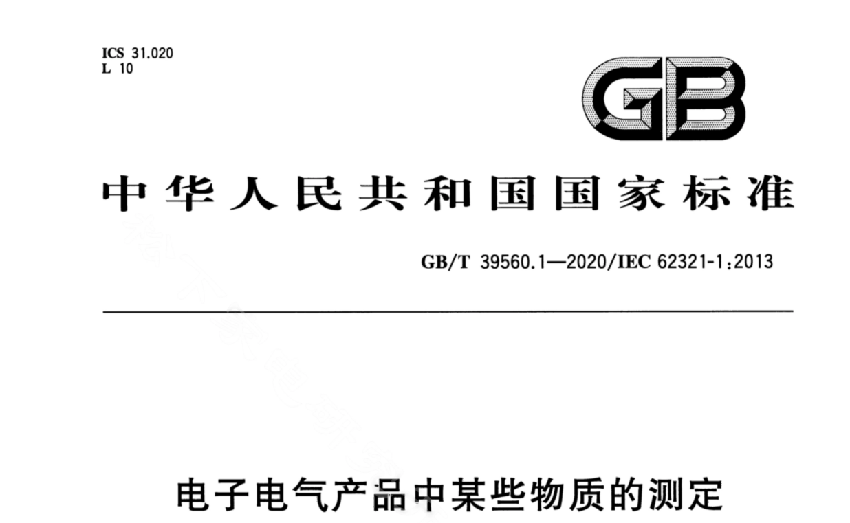 中国RoHS新国标GB/T 39560标准CMA,CNAS检测机构 - 知乎