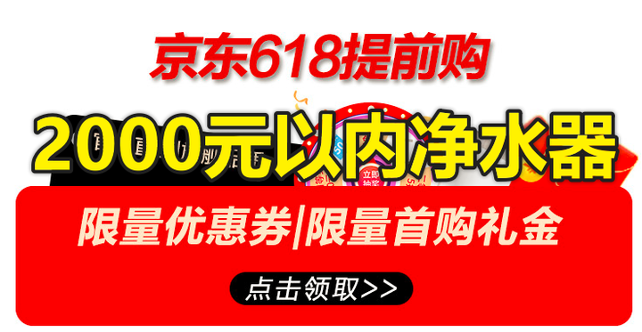 2022年618优惠券/红包活动攻略：2000元以内618净水器推荐？2000元以内618净水器如何选购？618净水器什么品牌好？京东618消费券如何领取？京东618红包如何领取？618省钱 ...