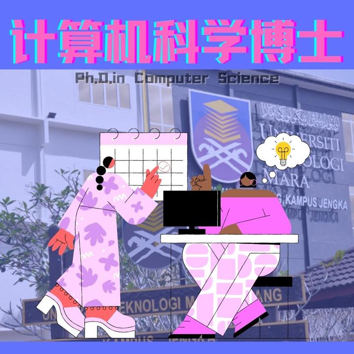 UITM计算机科学博士||带你进入工业界的核心领域 - 知乎