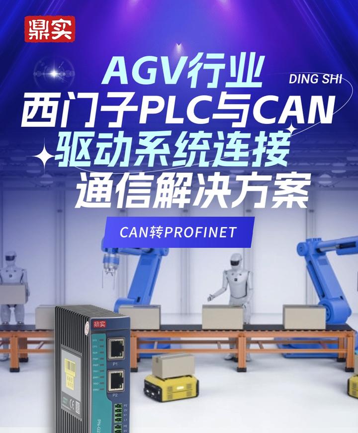 AGV行业西门子PLC与CAN驱动系统连接通信解决方案（CAN转PROFINET） - 知乎