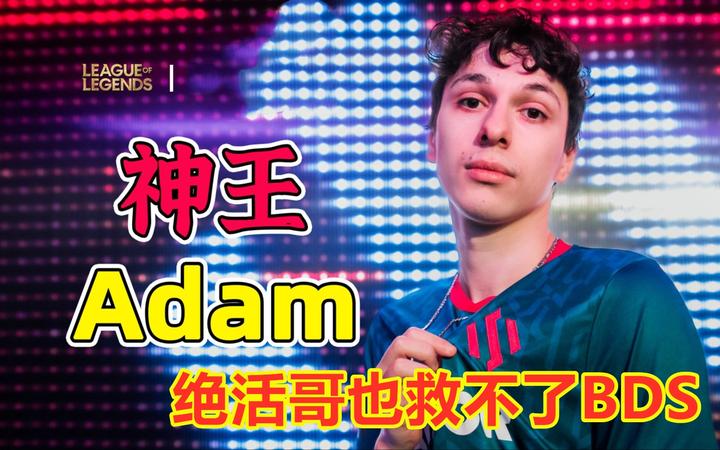 DK给予Adam最大尊重，连续两把Ban掉盖伦和诺手，送BDS回家！ - 知乎