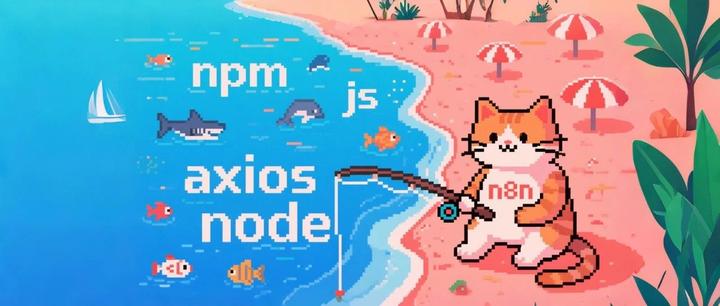 n8n 自动化 - 安装使用 npm 外部模块 - 知乎