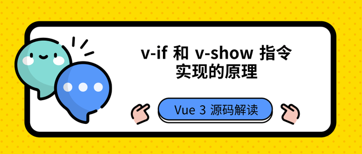 Vue3 源码解读 | v-if 和 v-show 指令实现的原理 - 知乎