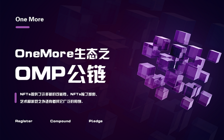 One More生态之OMP公链 - 知乎
