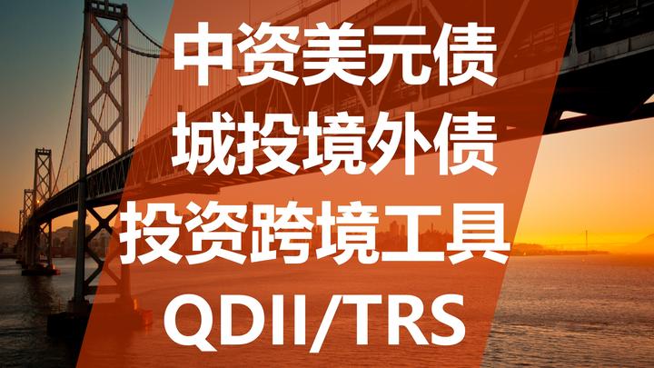 中资美元债之城投境外债跨境通道工具TRS收益互换、QDII比较 - 知乎