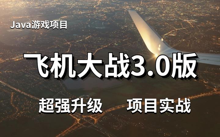 Java开发,飞机大战30版游戏项目,java实战游戏项目 知乎 1562