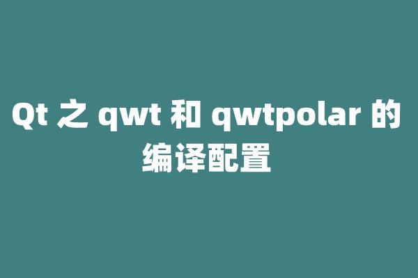 Qt 之 qwt 和 qwtpolar 的编译配置 - 知乎
