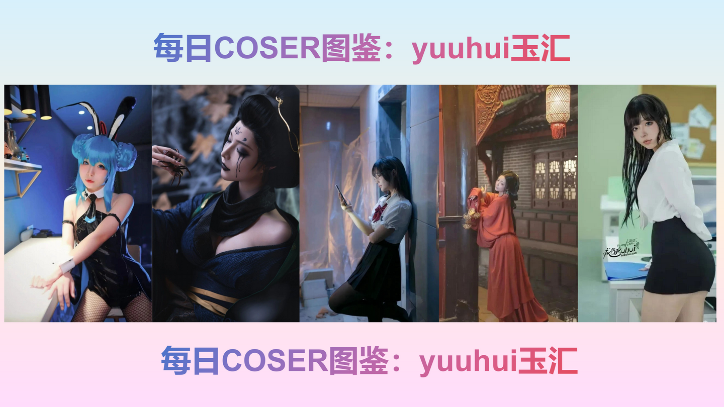 每日COSER图鉴：yuuhui玉汇 - 知乎
