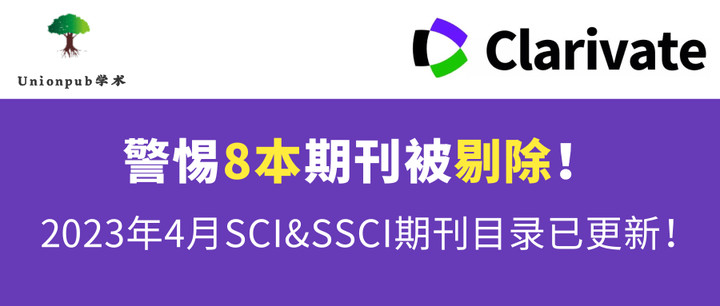 重磅！4月有8本SCIE期刊被剔除！（附MDPI/Frontiers/Hindawi最新在检期刊） - 知乎