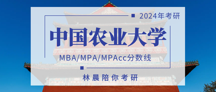 中国农业大学管理类联考专业MBA MEM MPAcc EMBA分数线涨幅 林晨陪你考研 - 知乎