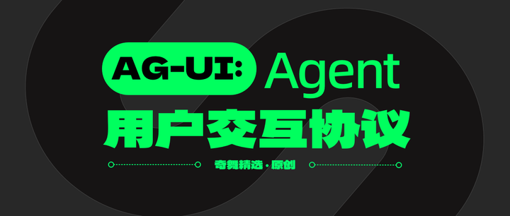 AG-UI：Agent用户交互协议 - 知乎