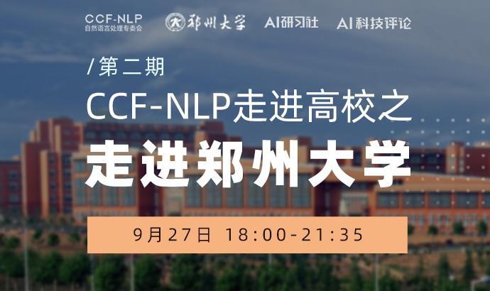 直播预告 | “CCF-NLP走进高校”系列之“走进郑州大学” - 知乎