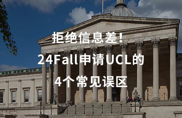 拒绝信息差！24Fall申请UCL的4个常见误区 - 知乎