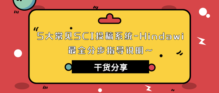 干货分享|5大常见SCI投稿系统-Hindawi最全分步指导说明~ - 知乎
