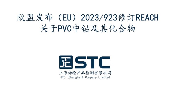 欧盟发布（EU）2023/923修订REACH关于PVC中铅及其化合物 - 知乎